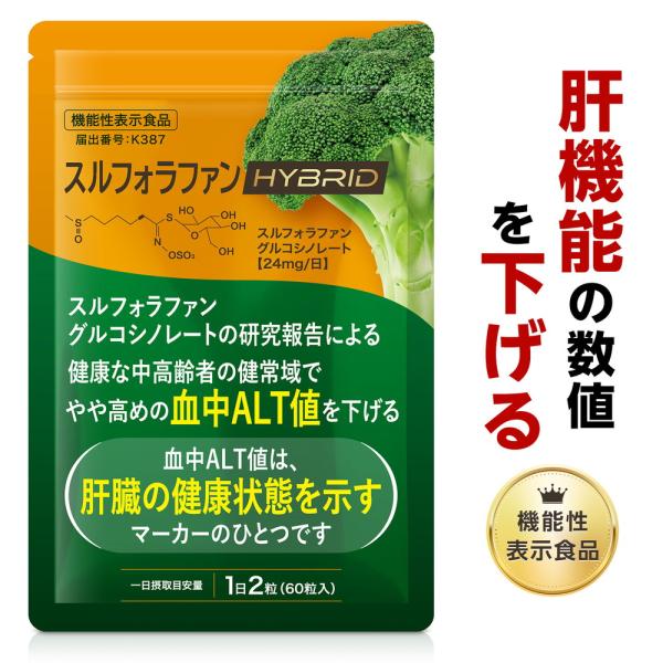 商品説明【肝機能の数値を下げる】本品は機能性表示食品です。肝臓の数値が気になる方や、お酒を飲む機会が多い方の、毎日の肝機能対策におすすめです。【機能性表示食品 (届出番号K387)】 届出表示/本品にはスルフォラファングルコシノレートが含ま...
