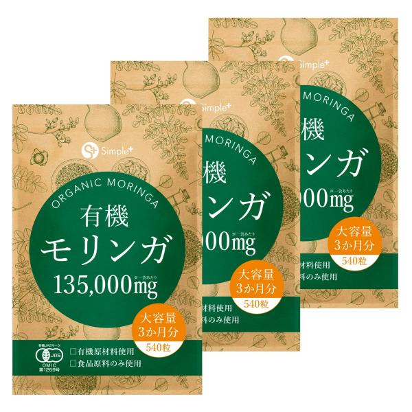 ★当店ではラッピングができません。★ペーパーレス化により納品書の同梱を停止しております。納品情報は荷札のQRコードを読み取りいただけますとご確認いただけます。★送付先が別でも依頼主様のお名前は入りません。高品質を続けやすく有機モリンガ135...