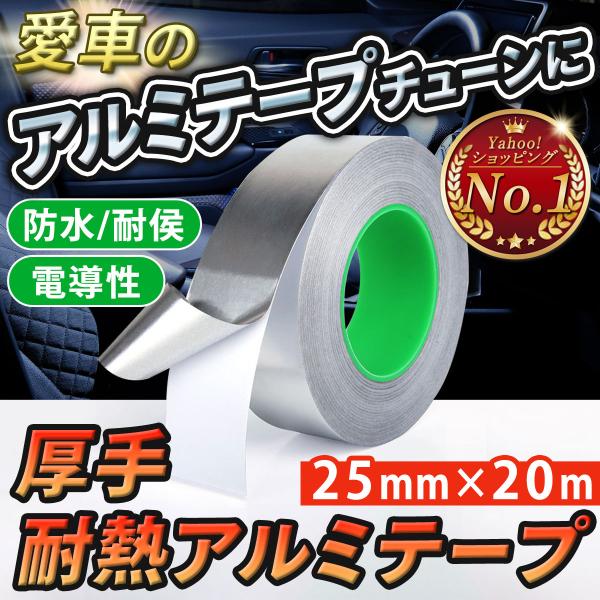 送料無料！たっぷり使える2,5cm×２５ｍ厚手の通電性アルミ箔テープ※通電性はテープの表面のみとなります。【商品仕様】サイズ：幅25mm 長さ20m 厚さ0.1mm 耐火性 耐水性 耐候性に優れた厚手(0.1mm)の軟質アルミ箔【耐熱性】 ...
