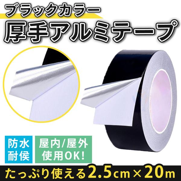 アルミテープ　ブラック送料無料！たっぷり使える20m×25mm厚手のアルミ箔テープシールタイプで裏面の保護テープを剥がして貼れますDIY 配管 給排水管 カーメンテナンス カスタムなどにブラックカラーのアルミ箔粘着テープ【商品仕様】サイズ：...