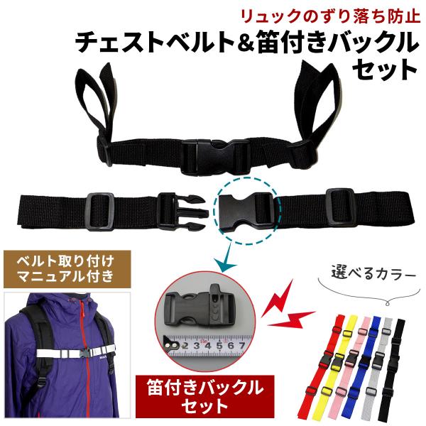・リュックやバックパックの肩ずれ、横揺れ、ズレ落ちを　解消する便利なチェストストラップ・ワンタッチバックルで着脱も簡単・笛付きで、もしもの時のSOSや動物避け、防犯対策にも・アウトドアやハイキング、通学、通勤にも最適・ランドセルやカバンなど...