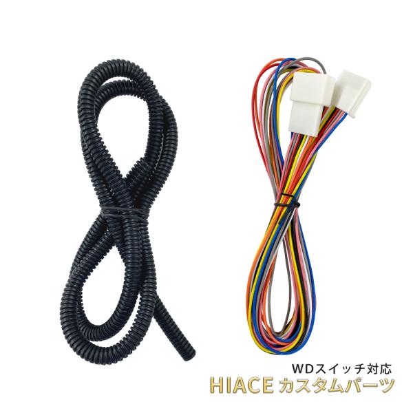 【発売日：2022年08月08日】トヨタ ハイエース カスタムパーツフロントワイパーデアイサー (Front Wiper Deicer) スイッチ 移設ケーブル純正ケーブルを切断することなく、カプラーオンで、エアコンの横にあるワイパーデアイ...