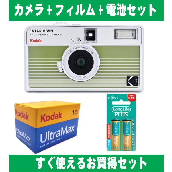 フィルムカメラ本体とカラーフィルム36枚撮りと単4アルカリ電池のお買得セットです。すぐに撮影が出来るお買得セットです。●カメラ本体:コダックEKTAR H35N 1台●カラーフィルム:コダック ULTRAMAX400-36EX　1個●アルカ...