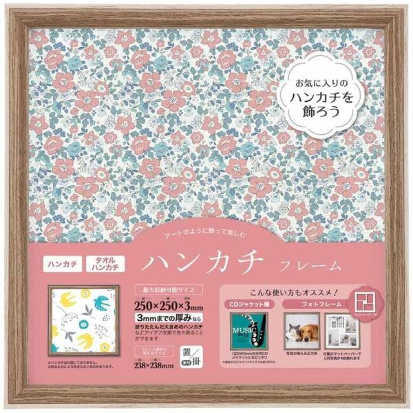 お気に入りのハンカチやタオルハンカチをアートのように飾って楽しめるハンカチフレーム。いろいろ使える正方形！写真もCDジャケットも飾れちゃう。飾るものを引き立てるおしゃれなフレームです。●品番:DF85-HK●外寸:270×270●内寸:25...