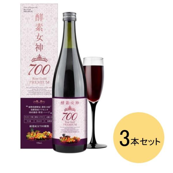 【内容量】　720ml×3本【商品説明】業界史上トップレベルの酵素数436種＋成分264種、全700種もの素材を1本に凝縮した高級プレミアム酵素ドリンクです。【使用方法】50mLを目安に、水で5〜6倍程度に薄めてお召し上がりください。お好み...