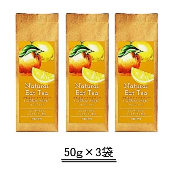 【内容量】50g×3袋【商品説明】茶葉まで食べられるフルーツティーに機能性をプラス！ダイエッターにおすすめのシトラスミックスティー砂糖・着色料不使用の「ナチュラルイートティー」。茶葉までおいしくいただきながら、体にやさしく、さらにビューティ...