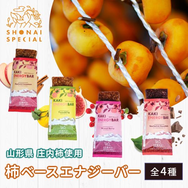 【商品特徴】■自然素材100%のエナジーバー庄内柿をベースに、砂糖・着色料・保存料・動物性原材料を一切使わないヴィーガン・グルテンフリーのエナジーバーです。スポーツ時の栄養補給や、小腹が空いた時のおやつに最適です。