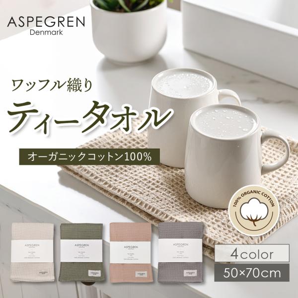 【商品特徴】■上質なオーガニックコットンのティータオルデンマークのブランドASPEGRENの、おしゃれな大判ティータオル。オーガニックコットン100%を使用したワッフル織りで、ふんわり心地良い肌触りです。■吸水・速乾性に優れ多用途に吸水性・...