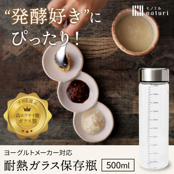 【商品特徴】■発酵＆保存にぴったり 実験器具や哺乳瓶にも使われる「高ホウケイ酸ガラス」を採用。-20〜150℃まで耐える強化設計で、酸・塩・アルカリにも強く、におい移りしにくいから発酵食品の保存に最適。 ■スリムで扱いやすい 冷蔵庫のドアポ...