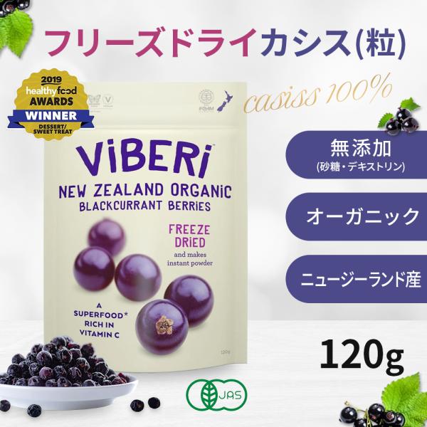 【商品特徴】■テレビで話題のカシス、丸ごと粒タイプ！有機JAS認定のニュージーランド産オーガニックカシスを丸ごとフリーズドライ。アントシアニンが豊富で、目の健康や美容をサポートします。■サクサク食感で手軽にヨーグルトやシリアルに混ぜるほか、...