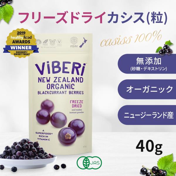 【商品特徴】■テレビで話題のカシス、丸ごと粒タイプ！有機JAS認定のニュージーランド産オーガニックカシスを丸ごとフリーズドライ。アントシアニンが豊富で、目の健康や美容をサポートします。■サクサク食感で手軽にヨーグルトやシリアルに混ぜるほか、...