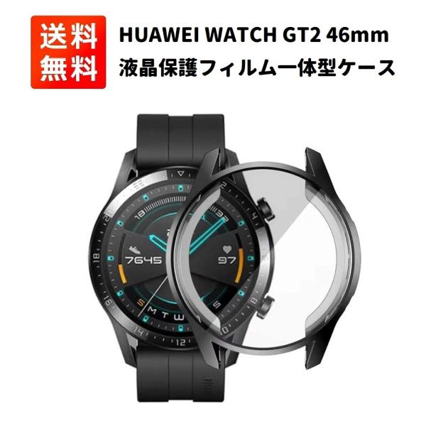 ■【対応機種】ファーウェイ HUAWEI WATCH GT2 46mm■【高品質の素材】液晶保護フィルム＋保護カバーの融合された革新的な一体型デザイン。本来の美しさを損なうことなく、前面から側面までしっかりと360度強力保護。■【装着簡単】...