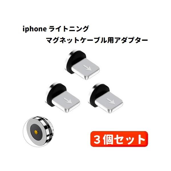 ■Lightning ライトニング マグネットコネクタ×3個■強力な磁石を採用して，超強力な磁気を持ち、簡単な調整と自動接続可能、コネクタを充電口に近づけるだけで簡単に接続されます。■充電ケーブルを接続していない場合、マグネットコネクタは防...