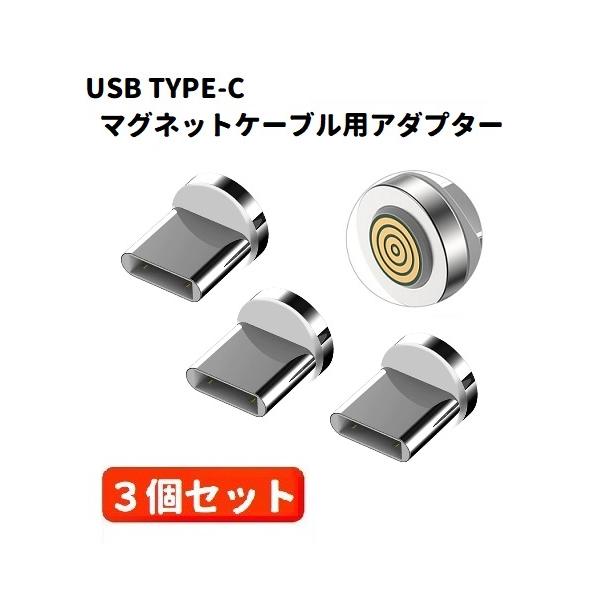?USB TYPE-C マグネットコネクタ×3個?強力な磁石を採用して，超強力な磁気を持ち、簡単な調整と自動接続可能、コネクタを充電口に近づけるだけで簡単に接続されます。 ?充電ケーブルを接続していない場合、マグネットコネクタは防塵プラグと...