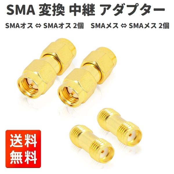 ■コネクター1：SMAオス⇔SMAオス 2個■コネクター2：SMAメス⇔SMAメス 2個■コネクタは真鍮製で、耐久性があり信号伝送の損失がなく導電性に優れています。■応用：アンテナ、無線LANデバイス、同軸ケーブル、Wi-Fi無線外部アンテ...
