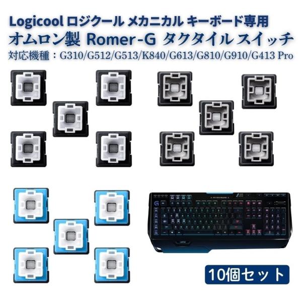■対応機種：Logitech ロジテック Logicool ロジクール Tactile G310 G512 G513 K840 G613 G810 G910 G413 Pro ゲーミングキーボードに対応修理交換部品。 ■オムロン製Romer...