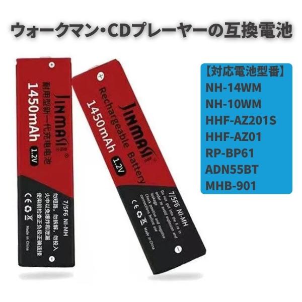 ■内容品：NH-14WM NH-10WM HHF-AZ201S HHF-AZ01 RP-BP61 ADN55BT MHB-901 互換バッテリー■電圧：1.2V 容量：1450mAh 素材：ニッケル水素 ■CDプレーヤー、カセットプレーヤー...