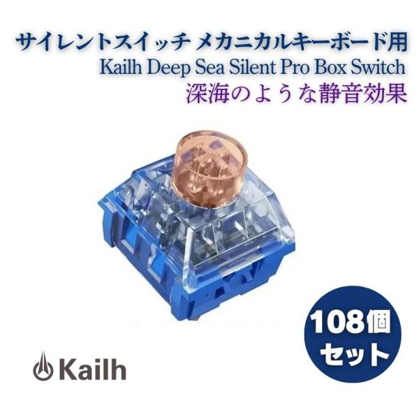 ■Kailh Deep Sea サイレントリニアスイッチは、精密に研磨されたステムとハウジングを持ち、摩擦を最小限に抑え、安定した静かなタイピングを提供します。スイッチのダンパーは独立したソフトラバー（TPE）構造を採用し、ダウンストローク...