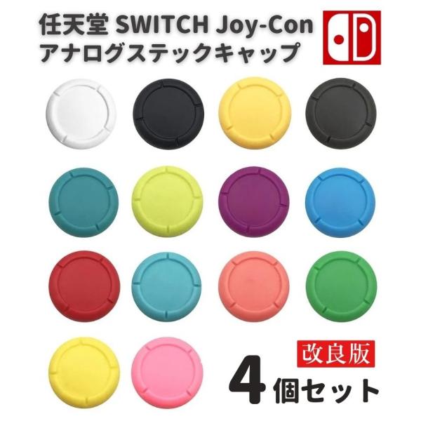 ■4個セット■対応機種：NINTENDO ニンテンドー Switch / Switch Lite / 有機ELモデル のJoy-Conコントローラーに対応 ■劣化したカバーの交換、バンプや擦り傷からのコントローラー保護に最適です ■高品質な...