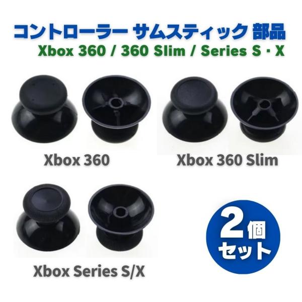 ■マイクロソフトXbox純正コントローラー用交換サムスティックです。■ABS素材で作られており、耐久性があります。壊れたコントローラーサムスティックの修理などのご使用いただけます。 ■サードパーティーのコントローラーにはご使用いただけない場...