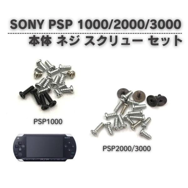 ■対応機種：SONY ソニー PSP 1000 2000 3000■修理の際にネジの紛失、ネジ山をなめてしまった時などにご使用ください。■ご注文前に使用機種を必ずご確認ください。■バルク品のため、パッケージや説明書等はございません。■純正品...