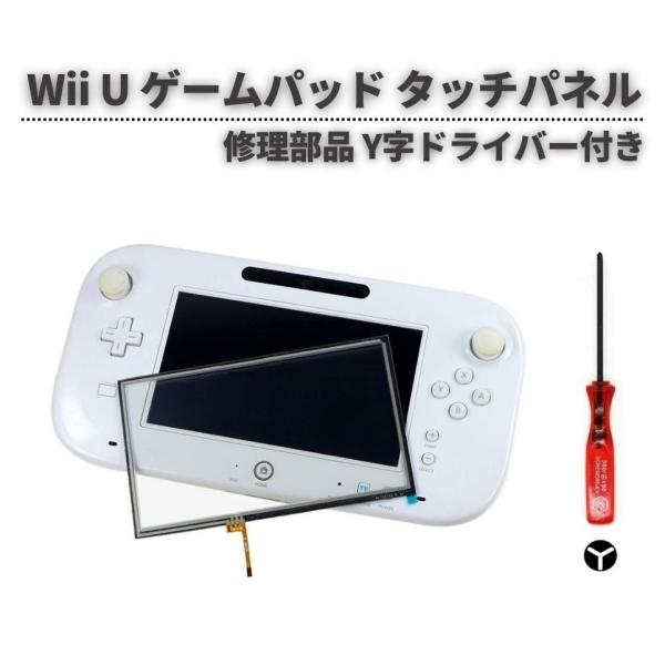 ■ニンテンドー WiiU ゲームパッドタッチパネル部分の交換用パーツです。分解に便利なY字ドライバーも付属いたします。■タッチがまったくできない、誤動作するなどタッチ操作に不具合がある場合にが交換することで症状が改善される場合がございます。...