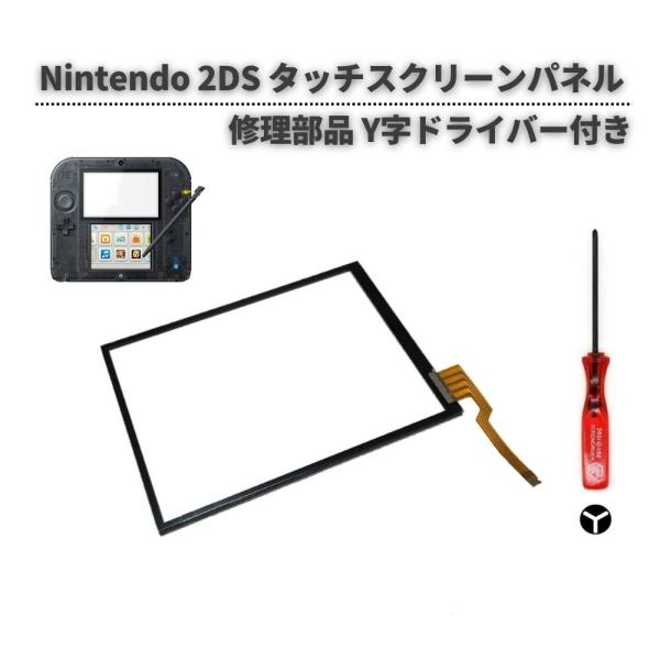 ■ニンテンドー 2DS タッチパネル部分の交換用パーツです。分解に便利なY字ドライバーも付属いたします。■タッチがまったくできない、誤動作するなどタッチ操作に不具合がある場合にが交換することで症状が改善される場合がございます。■問題個所がパ...