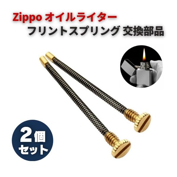 ■ジッポやオイルライターの着火不良の原因になるインナーバネ部分のフリントスプリングを交換することで点火ミスを解消出来ます。 ■純正品のフリントスプリングより約2割程硬く作られているので、摩耗し諦めていたホイールでもスムーズに回転し強力な火花...