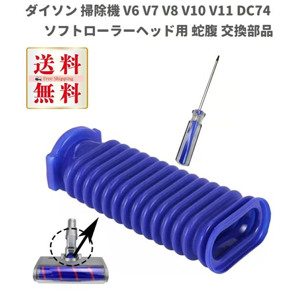 ■対応機種:Dyson V6 V7 V8 V10 V11 DC74■T8トルクスドライバー付きです。（※分解にはT10トルクスドライバーが必要ですのでご用意ください）■ダイソン ソフトローラーヘッド用 蛇腹ホース交換部品。高品質の素材で作ら...