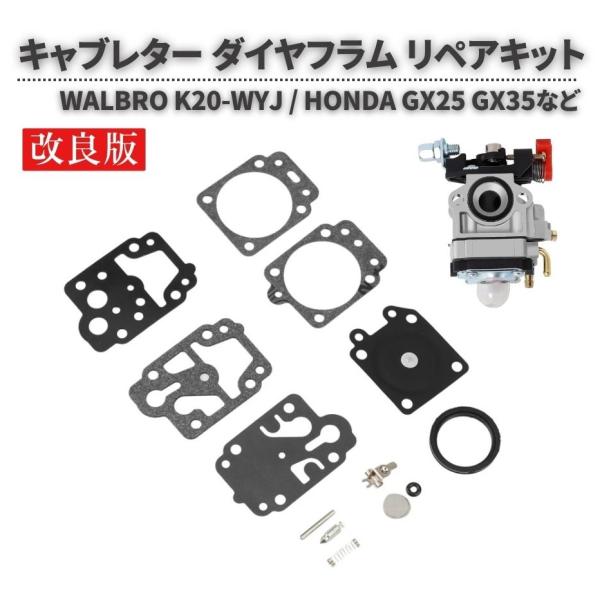 ■ワルボロ K20-WYJ ホンダ カワサキ等の草刈り機キャブレター修理キットです。 ■耐久性、実用性があり、メンテナンス時に非常に便利です。 ■草刈機・小型チェンソー・エアブロワー・トリマー等、一番多く使用されているタイプです。 ■HON...