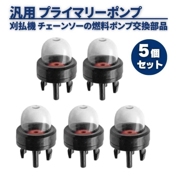 【プライマリーポンプ】エンジン始動前にキャブレターまでの燃料の吸い込みを補助する部品です。チェーンソー、ブロワー、草刈機、刈払機の修理や部品の交換に使われます。キャブレターの故障を防ぐため、ポンプの主要部品を頻繁に交換することをお勧めします...