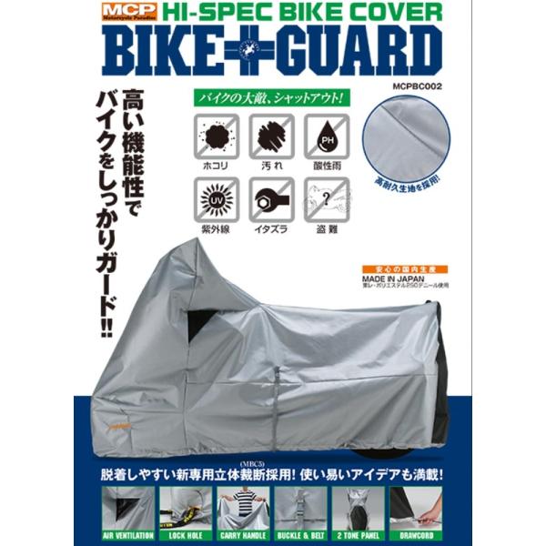 ・バイクスタイル：ロードスポーツM・サイズ：全長1900,全高1350,全幅1000,テール高800,リア上幅200,リア下幅450・品番：MBC005・品名：ハイスペックバイクカバー≪バイクガード≫・材質: ポリエステル250デニール（シ...