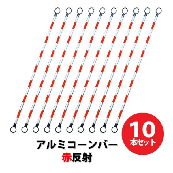 【アルミコーンバー Φ34 赤反射 10本セット】●長さ：2200mm●直径：34mm●材質：アルミニウム●リング材質：樹脂 内径Φ83 重量：600ｇ反射付なので夜でも光って安心！