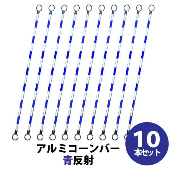 【アルミコーンバー Φ34 青反射 10本セット】●長さ：2200mm●直径：34mm●材質：アルミニウム●リング材質：樹脂 内径Φ83 重量：600g反射付で夜でも光って安心！