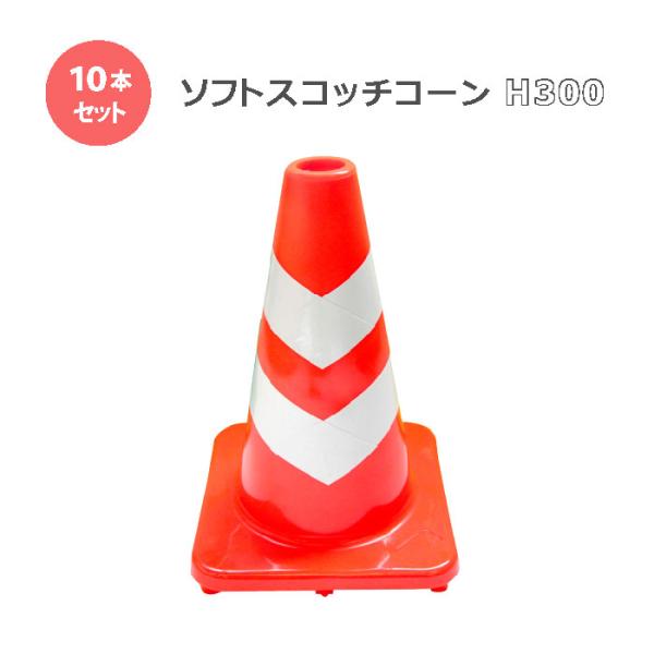 【ソフトスコッチコーン 赤/白 H300mm 10本セット】●サイズ：縦210mm×横210mm×高さ300mm●重量：約0.7kg●材質：PVC【特徴】耐久性、耐候性に非常に優れており、短期間での割れ、色落ち、変色がありません。