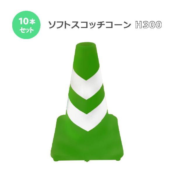 【ソフトスコッチコーン  緑/白  H300mm  10本セット】●サイズ：縦210mm×横210mm×高さ300mm●重量：約0.7kg●材質：PVC【特徴】耐久性、耐候性に非常に優れており、短期間での割れ、色落ち、変色がありません。