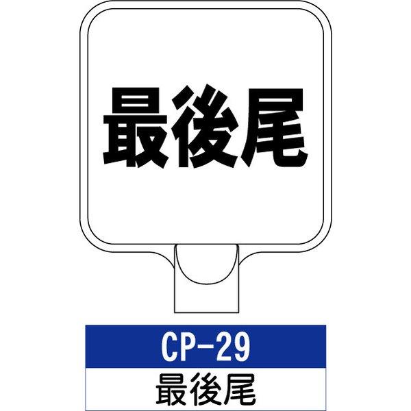 サインプレート【CP-29：最後尾】1枚のみ※チェーンポールスタンドは別売りです。●サイズ：220mm×220mmオリジナルデザインをお作りします。デザインの相談も承ります。