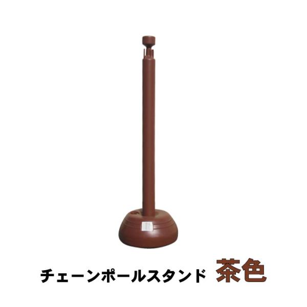 【チェーンポールスタンド  茶色 H855mｍ 1本】※サインプレートは別売りです。●サイズ：高さ855mm×底辺直径254mm●ポリ台満水時：約3.5kgイベント会場やアパート、マンションの駐輪場など、幅広く活躍いたします！土台には注水口...