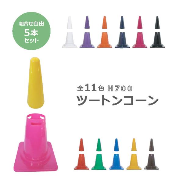 【ツートンコーン5本セット】●高さ700ｍｍ組み合わせは121パターンもあり、お好きな色との組み合わせで5本セットのまとめ売りをいたします。上部と下部のカラーをお選びください！