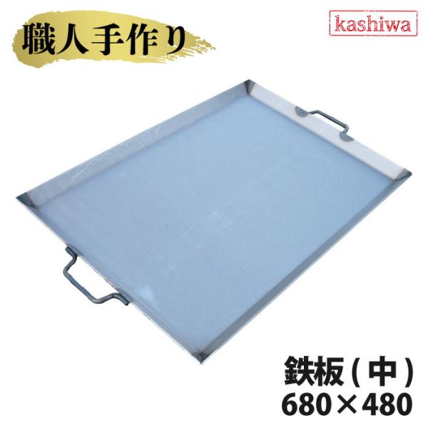 【鉄板（中）】サイズ ： 約 W680×D480 (mm)重　量 ： 約 9.0kg材　質 ： 鉄製（スチール）【特徴】・鉄板が厚く3.2ミリなので保温が良くアツアツが長続きします。・職人が一点ずつお造りしていますので、頑丈さは折り紙つきで...