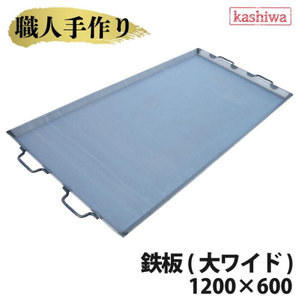 【鉄板（大ワイド）】サイズ ： 約 W1200×D600 (mm)重　量 ： 約 18.8kg材　質 ： 鉄製（スチール）【特徴】・鉄板が厚く3.2ミリなので保温が良くアツアツが長続きします。・職人が一点ずつお造りしていますので、頑丈さは折...