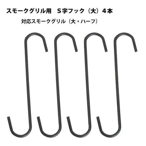 【スモークグリル（ワイド）用Ｓ字フック ４本】【特徴】・スモークグリル（ハーフ・大）用の Ｓ字フック、４本セットとなります。・Ｓ字フックのみの販売となります。