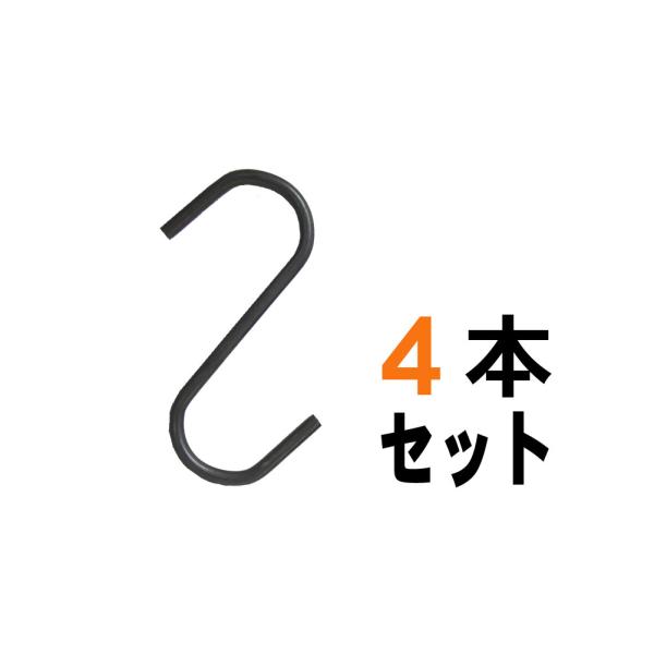 【スモークグリル（ハーフ・大）用S字フック（小）４本】【特徴】・スモークグリル（ハーフ・大）用の Ｓ字フック、４本セットとなります。・Ｓ字フックのみの販売となります。