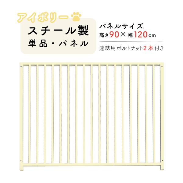 【スチール製パネル単品　色：アイボリー　（高さ９００×幅１２００mm）】サイズ（約）：Ｈ９００×Ｗ１２００mm重  量      ：６．８kg材  質      ：スチール【付属品】ボルト：２本・ワンちゃんの成長に合わせて、パネルを継ぎ足し...