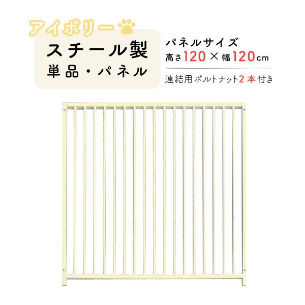 【スチール製パネル単品　色：アイボリー　（高さ１２００×幅１２００mm）】サイズ（約）：Ｈ１２００×Ｗ１２００mm重  量      ：８．２kg材  質      ：スチール【付属品】ボルト：２本・ワンちゃんの成長に合わせて、パネルを継ぎ...