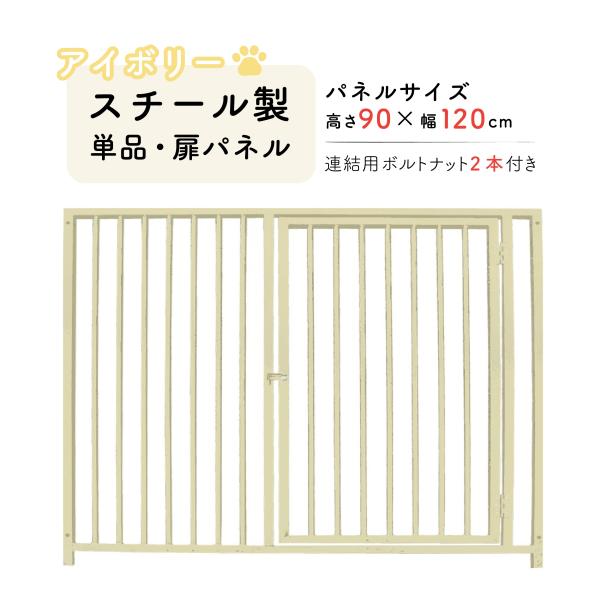 【スチール製パネル単品   扉付　色：アイボリー　（高さ９００×幅１２００mm）】サイズ（約）：Ｈ９００×Ｗ１２００mm  扉付重  量      ：８．４kg材  質      ：スチール【付属品】ボルト：２本・ワンちゃんの成長に合わせて...