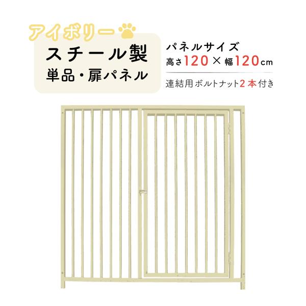 【スチール製パネル単品  扉付　色：アイボリー　（高さ１２００×幅１２００mm）】サイズ（約）：Ｈ１２００×Ｗ１２００mm  扉付重  量      ：１０．４kg材  質      ：スチール【付属品】ボルト：２本・ワンちゃんの成長に合わ...