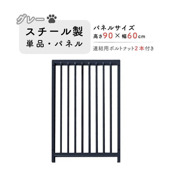 【スチール製パネル単品　色：グレー（高さ９００×幅６００mm）】サイズ（約）：Ｈ９００×Ｗ６００mm重  量      ：３．８kg材  質      ：スチール【付属品】ボルト：２本・ワンちゃんの成長に合わせて、パネルを継ぎ足して自由にレ...