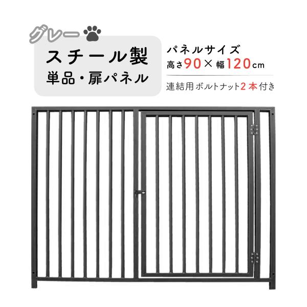 【スチール製パネル単品   扉付　色：グレー（高さ９００×幅１２００mm）】サイズ（約）：Ｈ９００×Ｗ１２００mm  扉付重  量      ：８．４kg材  質      ：スチール【付属品】ボルト：２本・ワンちゃんの成長に合わせて、パネ...