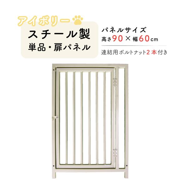 【スチール製パネル単品  扉付　色：アイボリー（高さ９００×幅６００mm）】サイズ（約）：Ｈ９００×Ｗ６００mm  扉付重  量      ：５．２kg材  質      ：スチール【付属品】ボルト：２本・ワンちゃんの成長に合わせて、パネル...